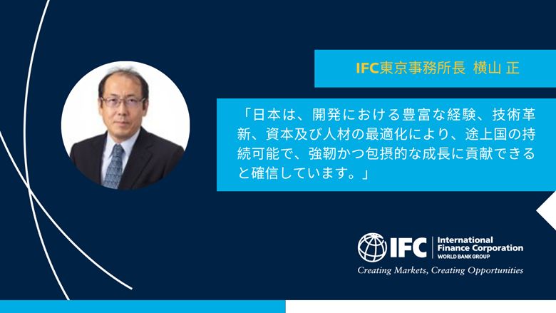 国際金融公社（IFC）